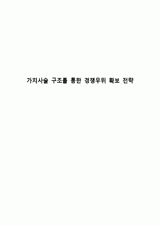 가치사슬 구조를 통한 경쟁우위 확보 전략