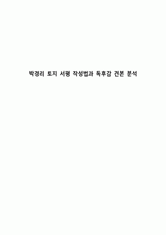 박경리 토지 서평 작성법과 독후감 견본 분석