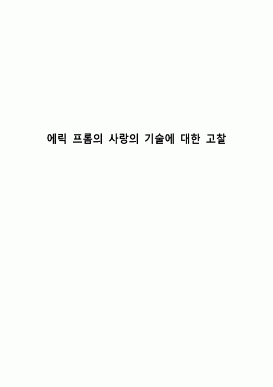 에릭 프롬의 사랑의 기술에 대한 고찰