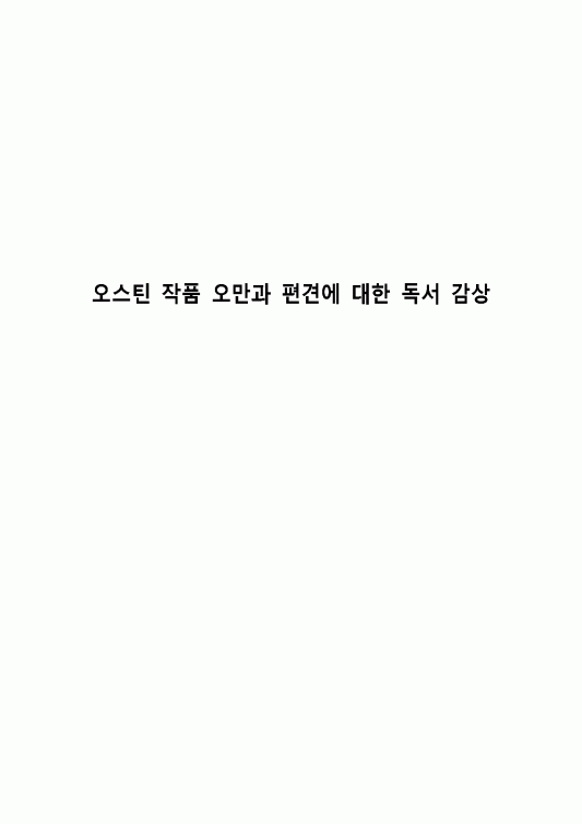 오스틴 작품 오만과 편견에 대한 독서 감상