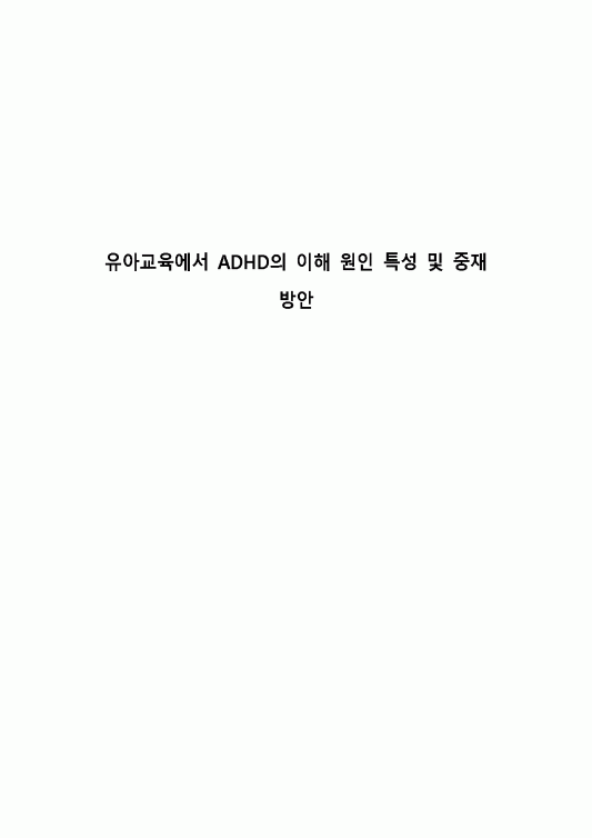 유아교육에서 ADHD의 이해 원인 특성 및 중재 방안