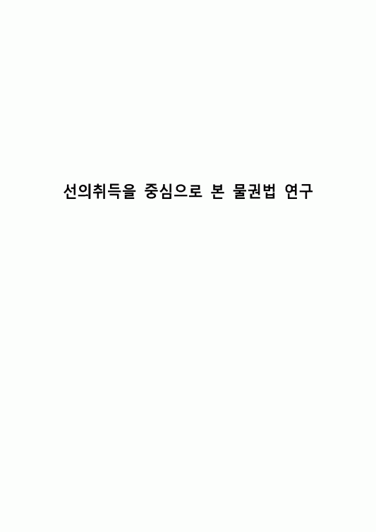 선의취득을 중심으로 본 물권법 연구