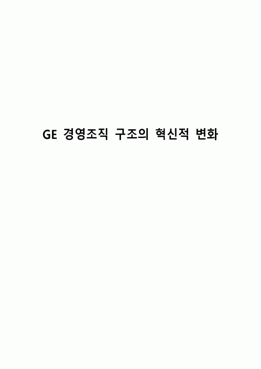 GE 경영조직 구조의 혁신적 변화