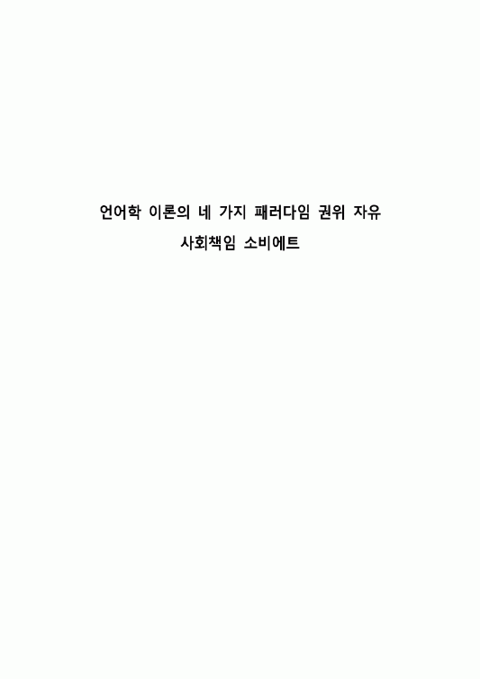 언어학 이론의 네 가지 패러다임 권위 자유 사회책임 소비에트
