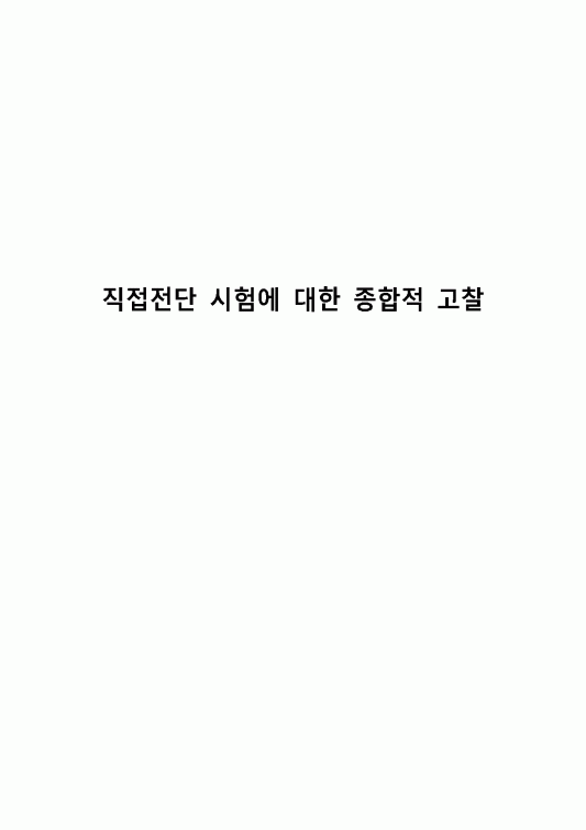 직접전단 시험에 대한 종합적 고찰