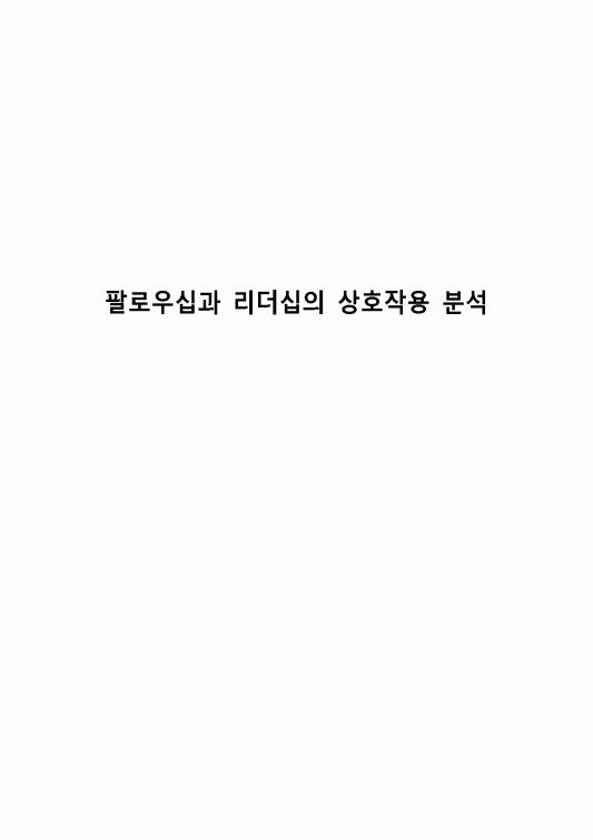 팔로우십과 리더십의 상호작용 분석