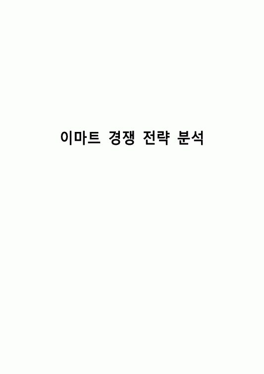 이마트 경쟁 전략 분석