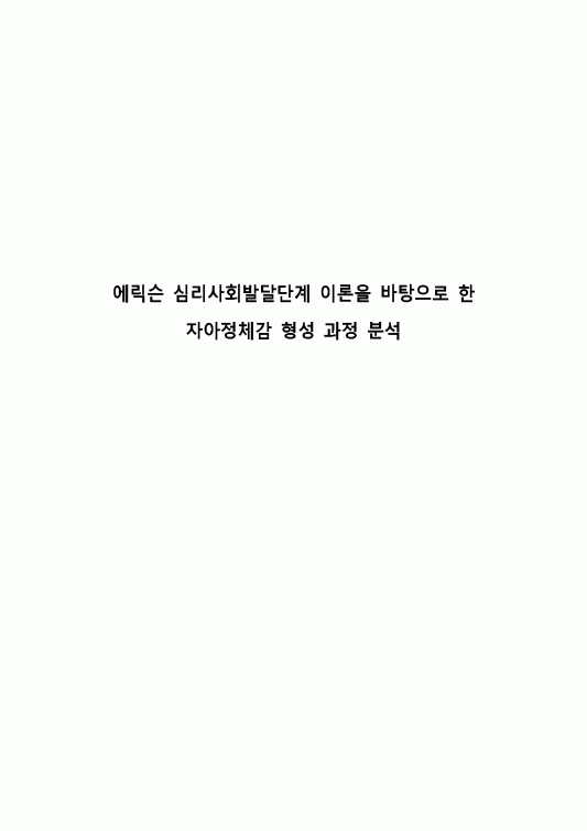 에릭슨 심리사회발달단계 이론을 바탕으로 한 자아정체감 형성 과정 분석