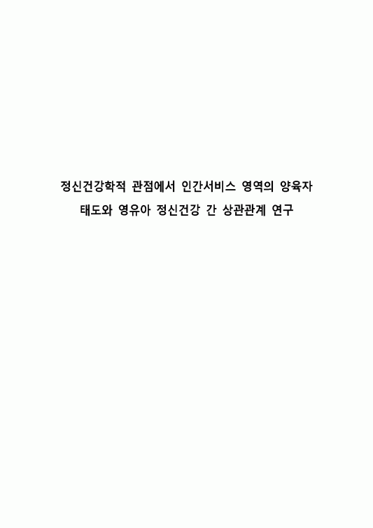정신건강학적 관점에서 인간서비스 영역의 양육자 태도와 영유아 정신건강 간 상관관계 연구