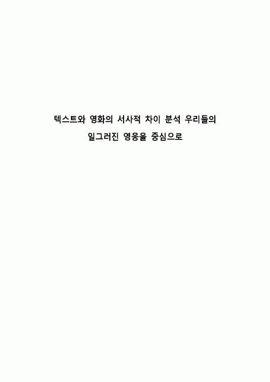 텍스트와 영화의 서사적 차이 분석 우리들의 일그러진 영웅을 중심으로