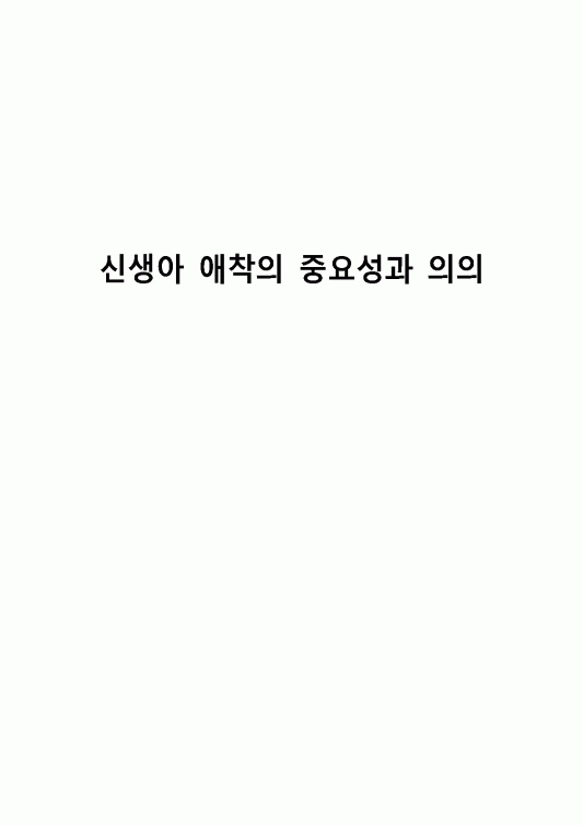 신생아 애착의 중요성과 의의