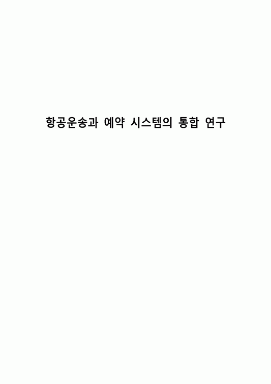 항공운송과 예약 시스템의 통합 연구
