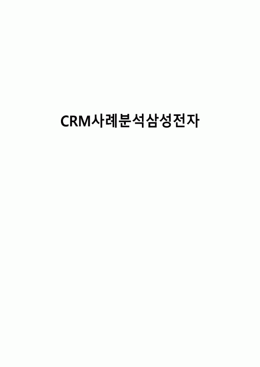 CRM사례분석삼성전자