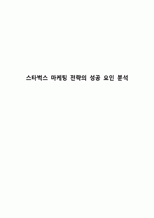 스타벅스 마케팅 전략의 성공 요인 분석