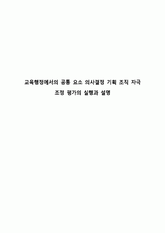 교육행정에서의 공통 요소 의사결정 기획 조직 자극 조정 평가의 실행과 설명