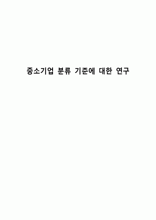 중소기업 분류 기준에 대한 연구