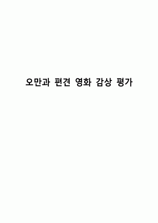 오만과 편견 영화 감상 평가