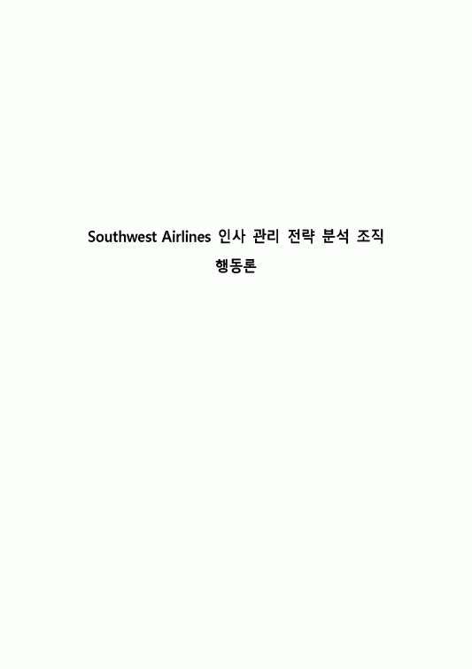 Southwest Airlines 인사 관리 전략 분석 조직 행동론