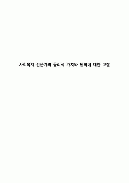 사회복지 전문가의 윤리적 가치와 원칙에 대한 고찰