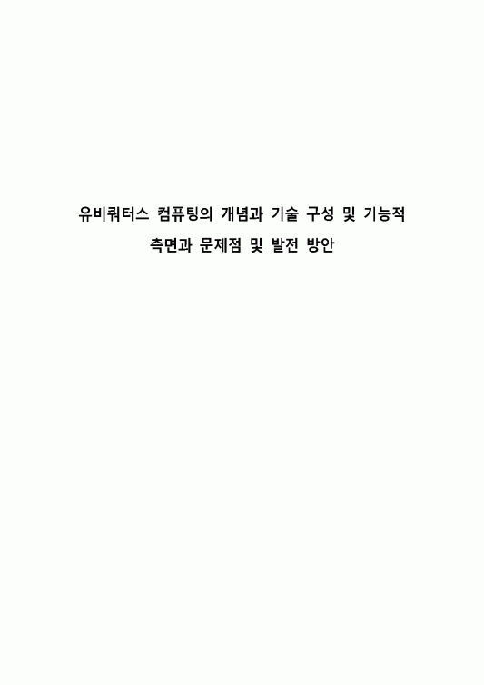 유비쿼터스 컴퓨팅의 개념과 기술 구성 및 기능적 측면과 문제점 및 발전 방안