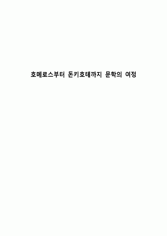 호메로스부터 돈키호테까지 문학의 여정