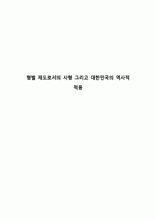 형벌 제도로서의 사형 그리고 대한민국의 역사적 적용