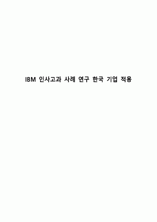 IBM 인사고과 사례 연구 한국 기업 적용
