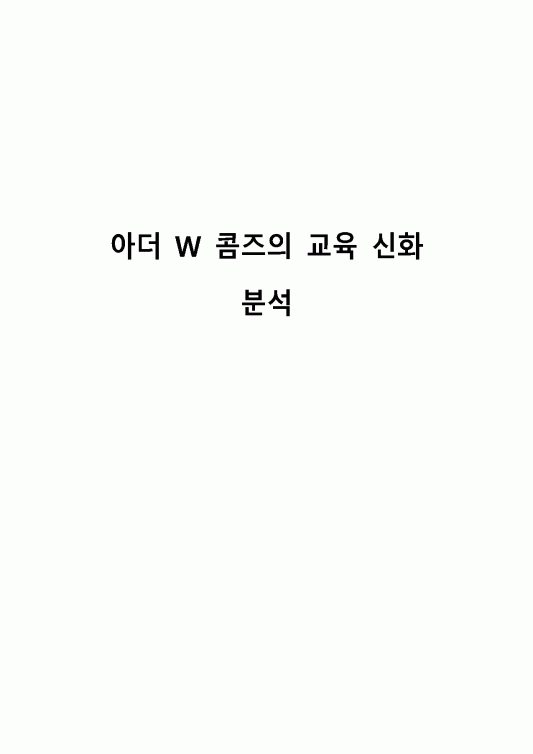 아더 W 콤즈의 교육 신화 분석