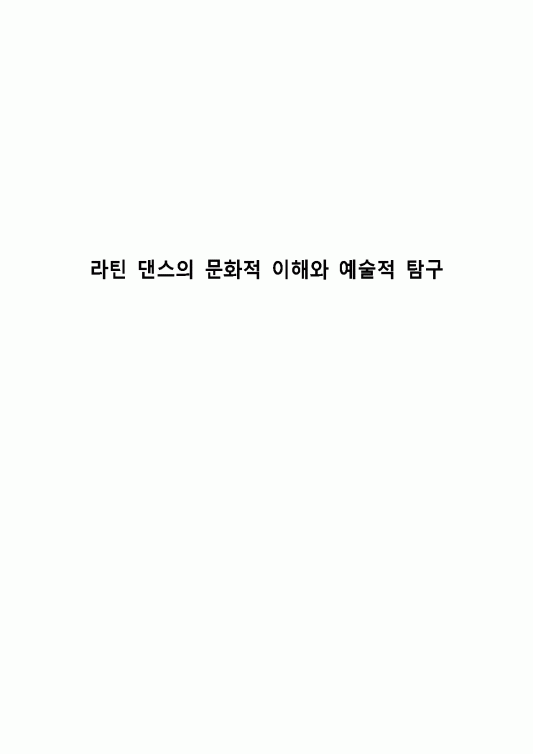 라틴 댄스의 문화적 이해와 예술적 탐구