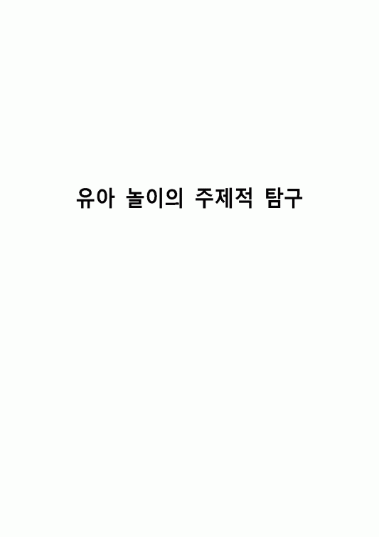 유아 놀이의 주제적 탐구