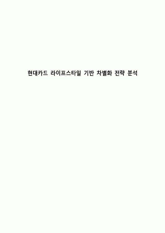 현대카드 라이프스타일 기반 차별화 전략 분석