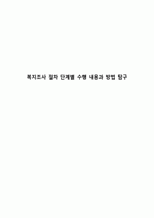 복지조사 절차 단계별 수행 내용과 방법 탐구