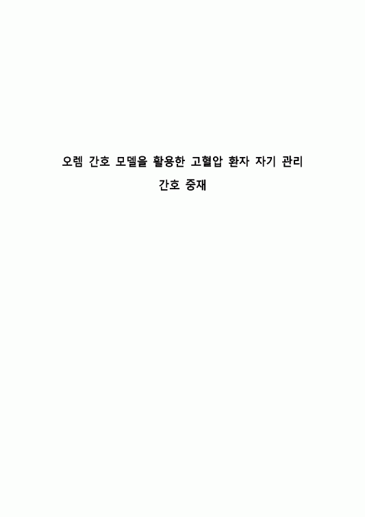 오렘 간호 모델을 활용한 고혈압 환자 자기 관리 간호 중재
