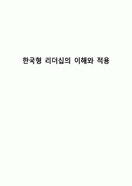 한국형 리더십의 이해와 적용