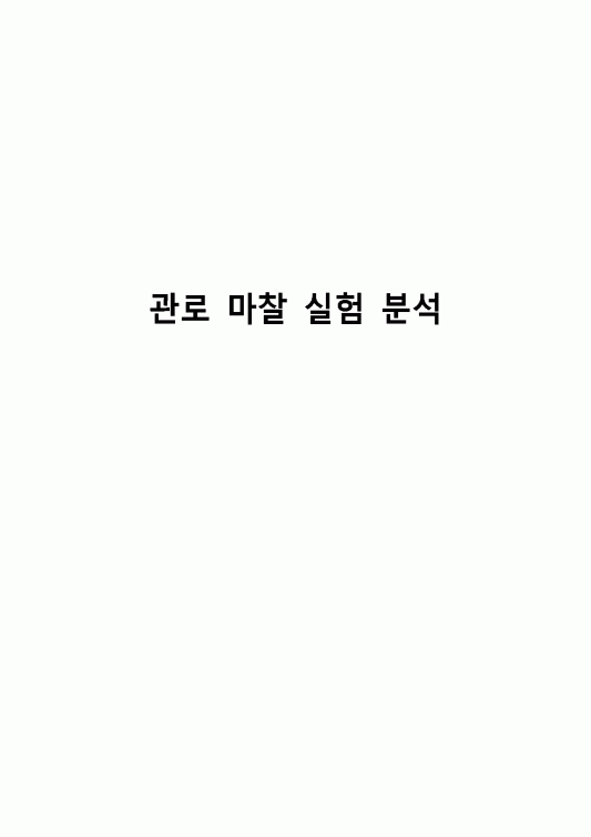 관로 마찰 실험 분석