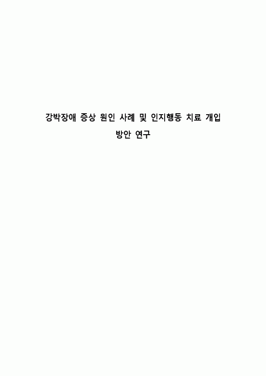 강박장애 증상 원인 사례 및 인지행동 치료 개입 방안 연구