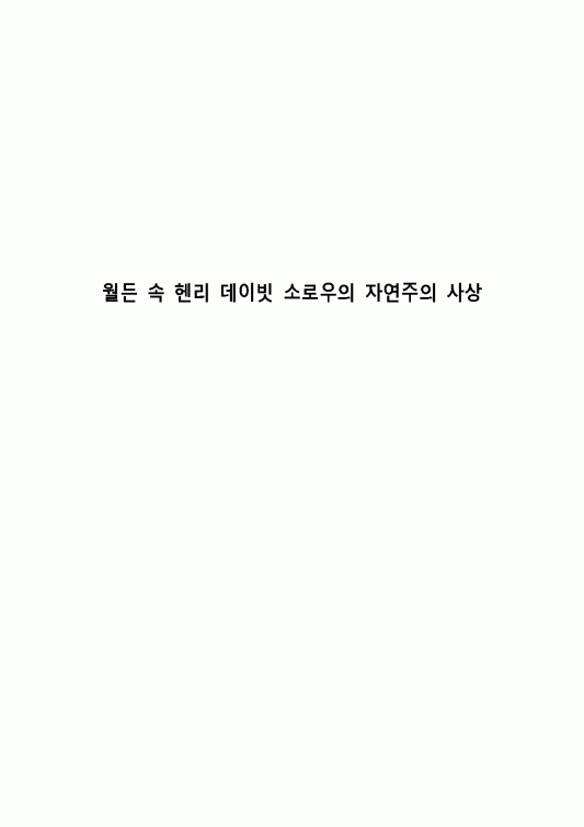 월든 속 헨리 데이빗 소로우의 자연주의 사상
