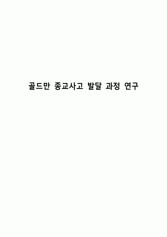 골드만 종교사고 발달 과정 연구