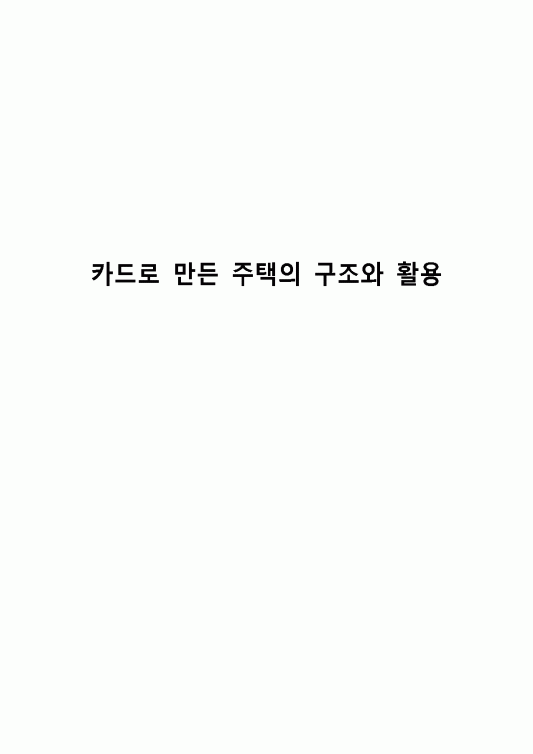 카드로 만든 주택의 구조와 활용