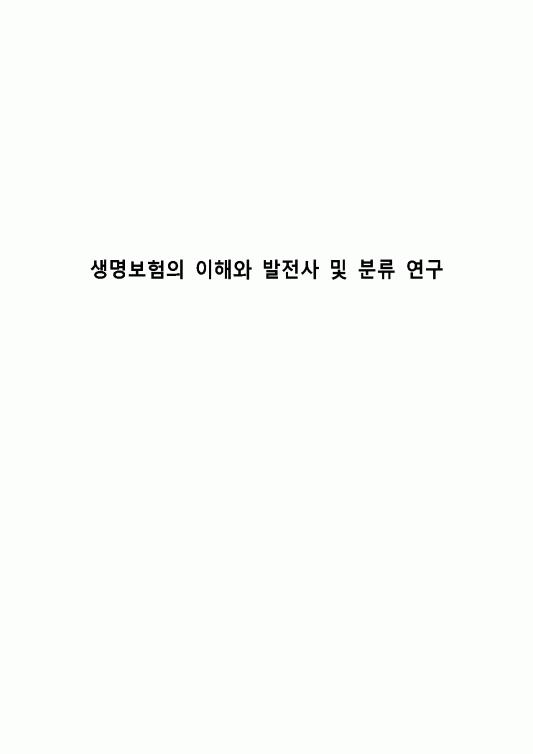 생명보험의 이해와 발전사 및 분류 연구