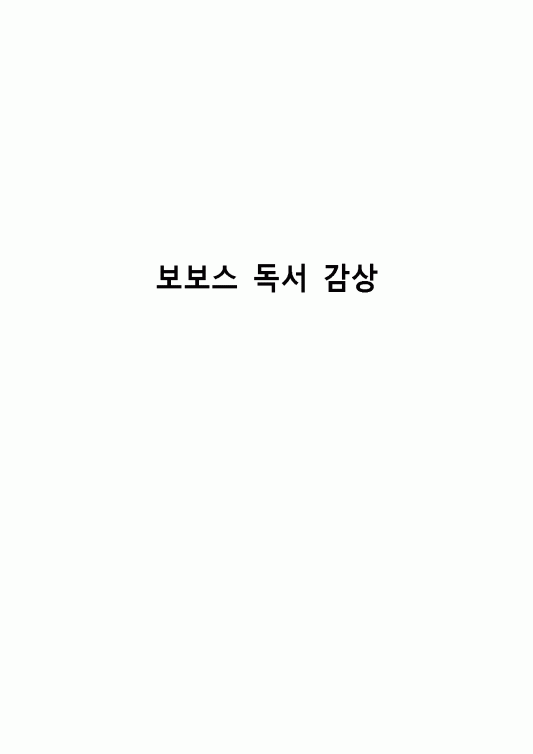 보보스 독서 감상