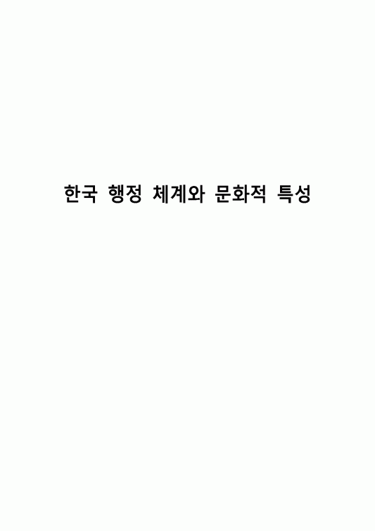 한국 행정 체계와 문화적 특성