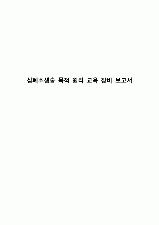 심폐소생술 목적 원리 교육 장비 보고서