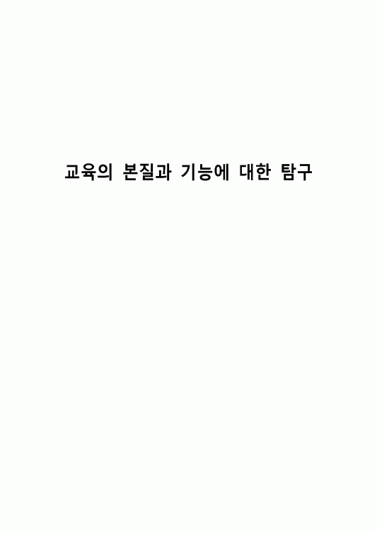 교육의 본질과 기능에 대한 탐구