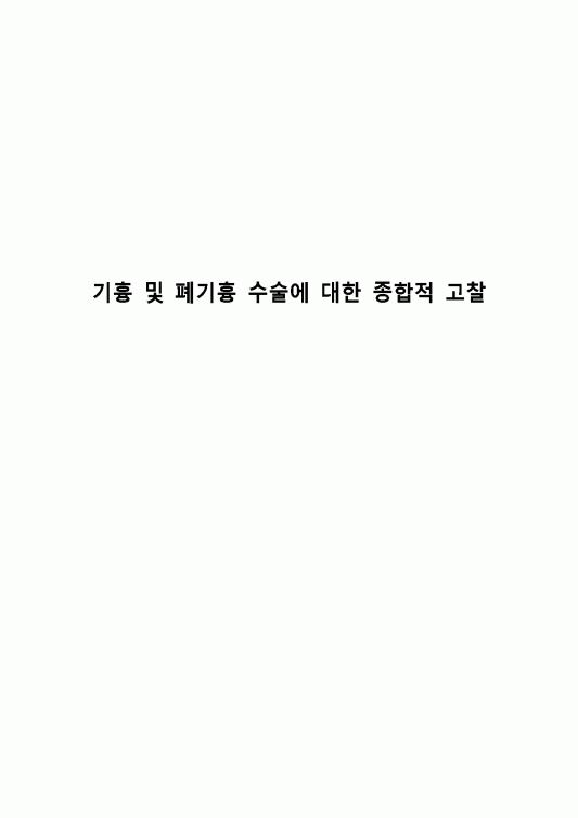 기흉 및 폐기흉 수술에 대한 종합적 고찰
