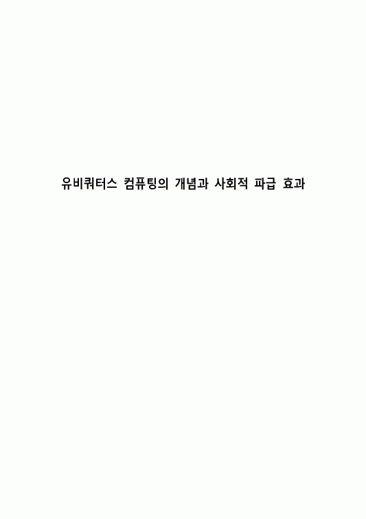 유비쿼터스 컴퓨팅의 개념과 사회적 파급 효과
