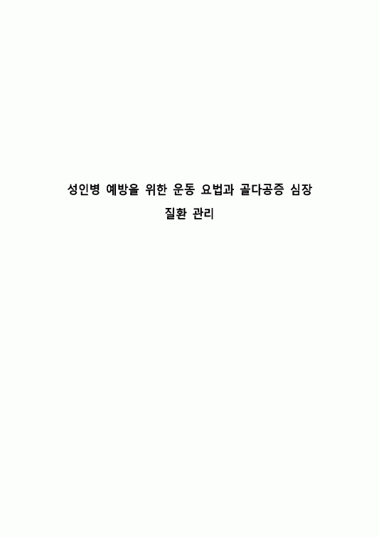 성인병 예방을 위한 운동 요법과 골다공증 심장 질환 관리
