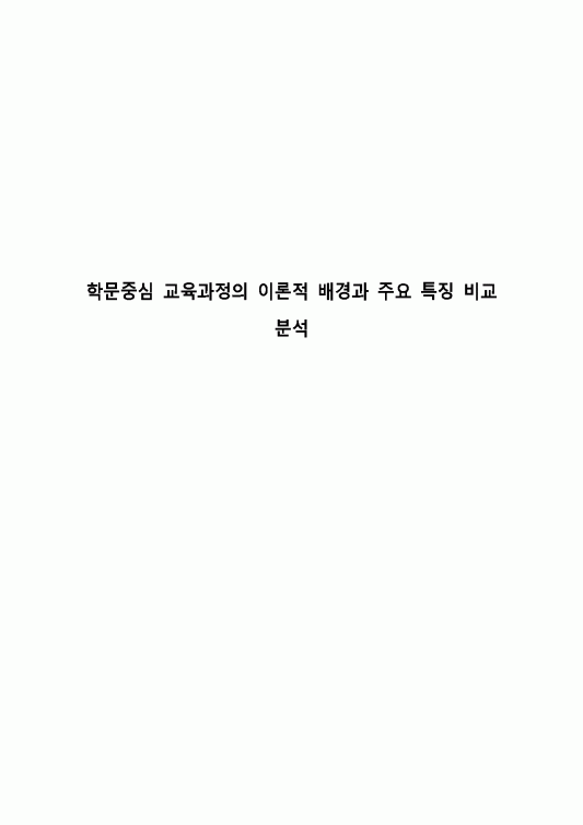 학문중심 교육과정의 이론적 배경과 주요 특징 비교 분석