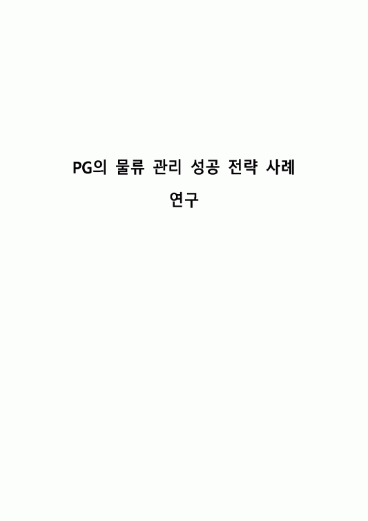 PG의 물류 관리 성공 전략 사례 연구