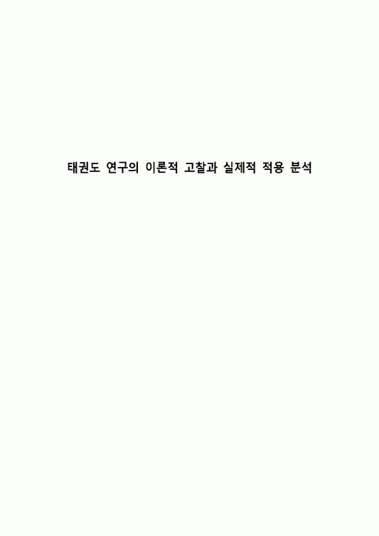 태권도 연구의 이론적 고찰과 실제적 적용 분석